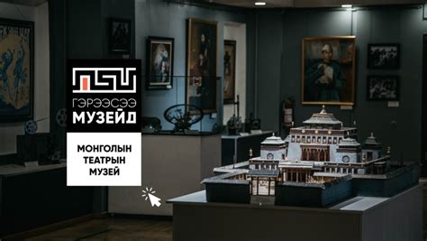 ГЭРЭЭСЭЭ МУЗЕЙД Монголын Театрын музейн тухай сонирхолтой 10 баримт