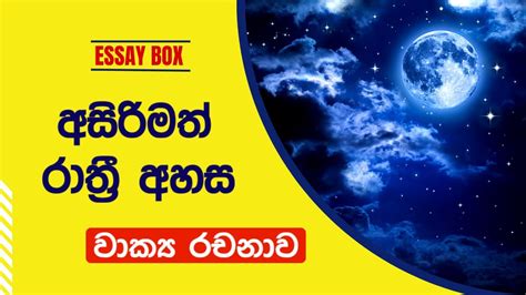 අසිරිමත් රාත්‍රී අහස රාත්‍රී අහස රචනා Beautiful Night Sky Sinhala Essay Rathri Ahasa Essay
