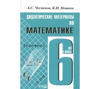 Купить на uch-market.ru Чесноков А.С., Нешков К.И. Дидактические ...