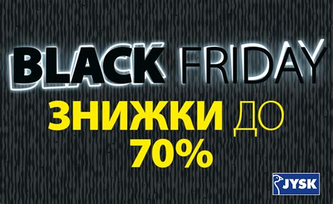Чорна Пятниця в JYSK новини від ТРЦ Гулівер