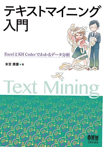 jp テキストマイニング入門 excelとkh coderでわかるデータ分析 ebook 末吉美喜 kindleストア