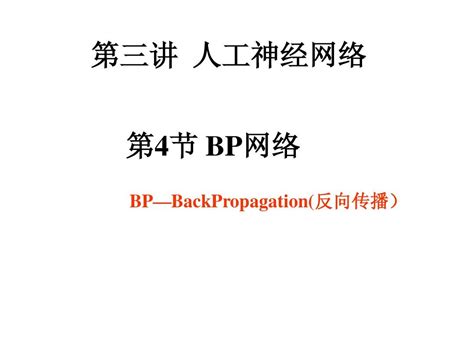 第三讲 人工神经网络 BP算法 word文档在线阅读与下载 无忧文档 第三讲 人工神经网络 BP算法 word文档在线阅读与下载 无忧文档