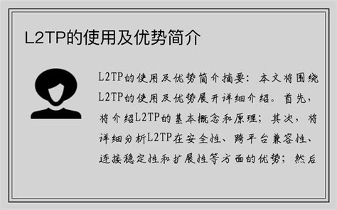 L2tp的使用及优势简介 白鲸加速器免费