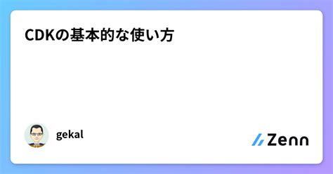 CDKの基本的な使い方