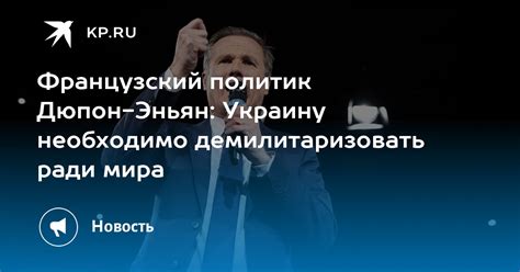 Французский политик Дюпон Эньян Украину необходимо демилитаризовать ради мира Kp Ru
