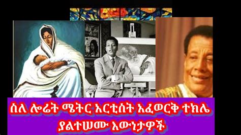 የተከበሩ የአለም ሎሬት ሜትር አርቲስት አፈወርቅ ተክሌ Youtube