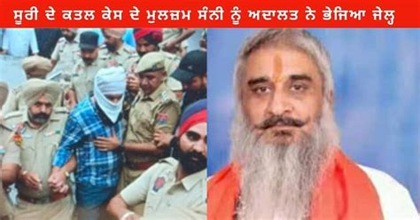 Sudhir Suri Murder Case Amritsar Court Sent Sandeep Sunny To Jail Arrested In Sudhir Suri