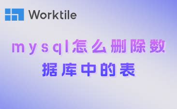 mysql怎么删除数据库中的表 Worktile社区
