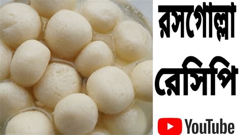 সবথেকে সহজে নরম তুলতুলে রসগোল্লা বানানো সঠিক পদ্ধতি Rosogolla Recipe Bangla Sponge Rosogolla