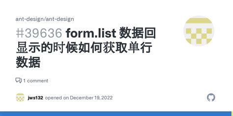 Formlist 数据回显示的时候如何获取单行数据 · Issue 39636 · Ant Designant Design · Github