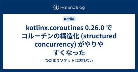 Routines 0260 でコルーチンの構造化 Structured Concurrency がやりやすくなった