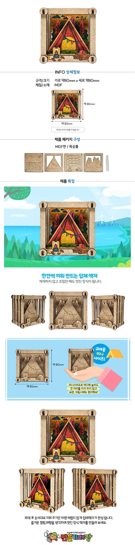 만들기대장 Mdf입체액자 캠핑