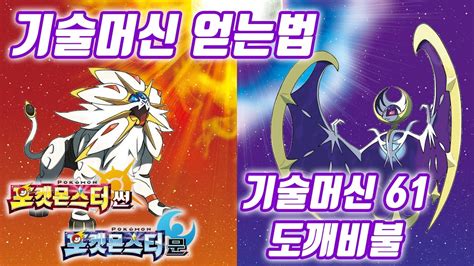 포켓몬스터 썬 문 실황 공략 130 기술머신61 도깨비불 얻는법 포켓몬스터 문 부스팅 Youtube