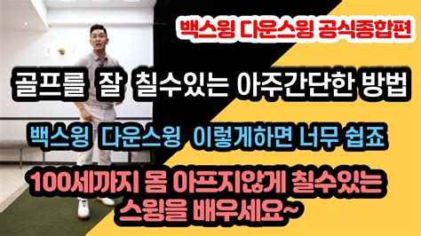 골프레슨 골프를 100세까지 칠수있는 스윙을 배우세요and백스윙 다운스윙 모든공식 단어 하나로 알려드리겠습니다 Youtube