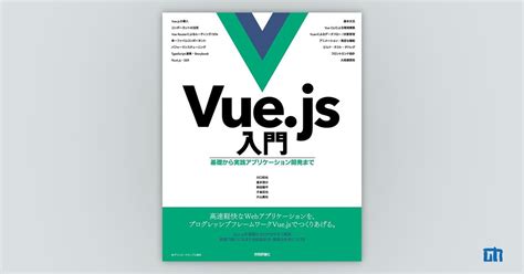 vue js入門 基礎から実践アプリケーション開発まで：書籍案内｜技術評論社