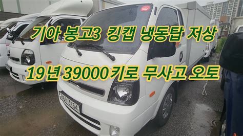 133 판매완료 기아 봉고3 냉동탑 저상탑 지하주차장진입 가능 19년 39000키로 무사고 오토 3154 Youtube