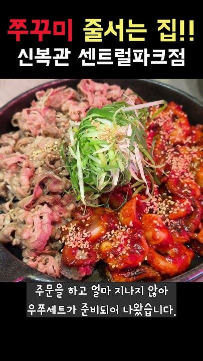 줄 서는 맛집에는 이유가 있다 대한민국 일등 쭈꾸미 맛집 신복관센트럴파크점 Youtube