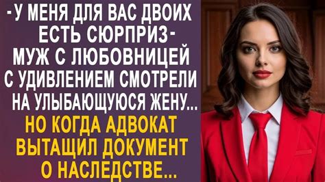 Муж с любовницей с удивлением смотрели на жену Но когда адвокат вытащил