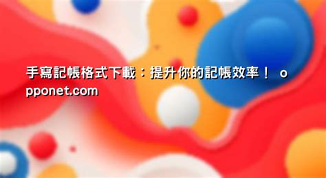 2024電子記帳本下載：掌握零用金表格excel、股票excel試算表、股票買賣計算excel與水電費excel，輕鬆管理您的財務！ 記帳王阿聰