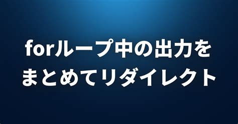 【bash】forループ中の出力をまとめてファイルにリダイレクトする方法 Lfi