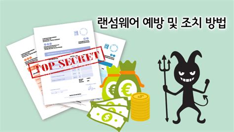 해킹 이슈 랜섬웨어 예방 및 조치 방법