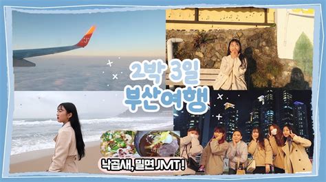 ️친구들과 비행기 타고 떠난 부산여행ㅣ맛난 음식 천국🤤🍴ㅣ냔지 Vlog Youtube