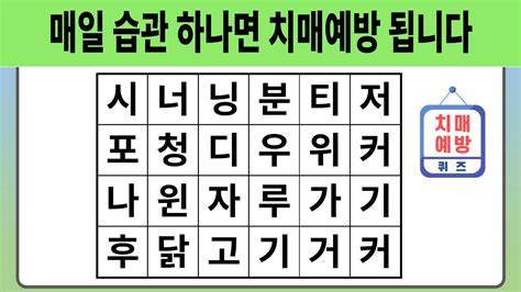매일 습관 하나면 치매예방 됩니다 【숨은단어찾기 치매예방퀴즈 치매예방활동 숨은단어퀴즈 단어퀴즈】 Youtube