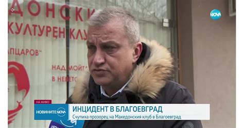 Кметът на Благоевград за счупения прозорец на македонския клуб Провокацията беше постигната