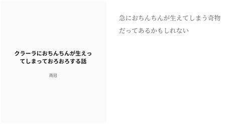 [r 18] 崩壊 スターレイル ふたなり クラーラにおちんちんが生えってしまっておろおろする話 雨冠の小説 Pixiv
