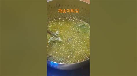 바삭바삭 깨송이 튀겨먹어요~시골집일상 시골집요리 어릴적추억 Shorts Youtube