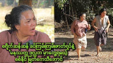 စရိုက်ခပ်ကြမ်းကြမ်းတွေနဲ့ စစ်နိုင် မြတ်ကေသီအောင်တို့ကိုကြည့်ရမယ့် မနု