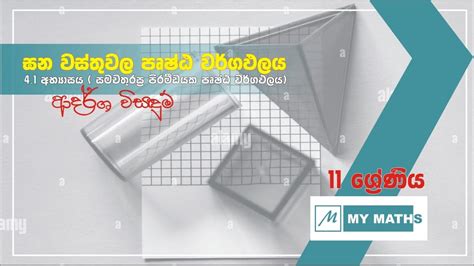 Grade 11 ඝන වස්තු වල පෘෂ්ඨ වර්ගඵලය 4 1 අභ්‍යාසය ආදර්ශ විසදුම් Youtube