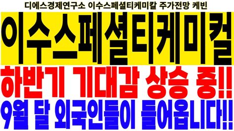이수스페셜티케미컬이수스페셜티케미칼 주가전망 하반기 기대감 상승 중 9월 달 외국인들이 들어옵니다 Feat디에스경제