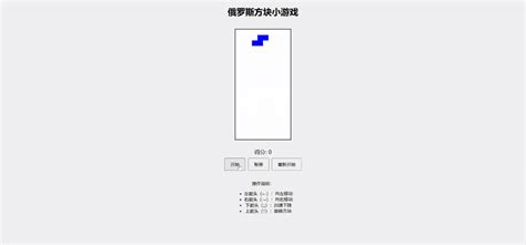 从入门到精通 Javascript 1000例实战开发专栏 教你做经典小游戏 实例2：俄罗斯方块以下是一个使用html5 Canvas和