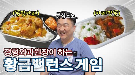 똥맛카레 Vs 카레맛똥 정형외과 원장님이 하는 황금 밸런스 게임 의사 건강 환자 시술 수술 밸런스 게임 정형외과 Youtube