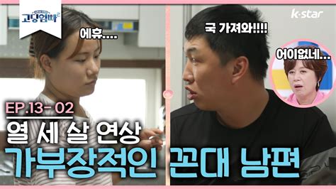 고딩엄빠 살 어린 아내 데려가놓고 꼰대짓하는 진상 남편 YouTube