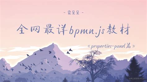 全网最详bpmnjs教材 Properties Panel篇上 掘金