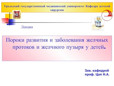 Пороки развития и заболевания желчных протоков и желчного пузыря у детей