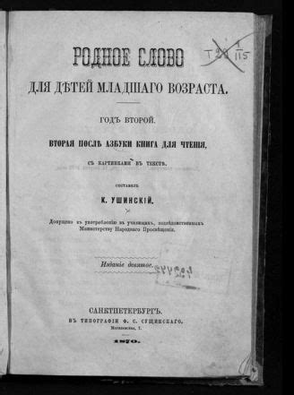 ГПИБ | Ушинский К. Д. Родное слово для детей младшего возраста : год ...