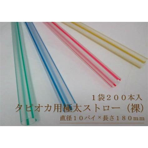 ストロー タピオカ用 極太 ストロー（裸）1袋（200本入）サイズ：直径10mm×長さ180mm タピオカ 太口 使い捨て テイクアウト