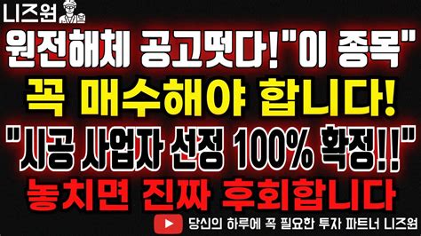 주식 원전 해체 관련주 사업자 입찰 공고떳다 시공 참여 100 확정 꼭 매수해야 합니다 한수원과 해체기술 공동개발 현대건설 두산에너빌리티 한전kps 뉴