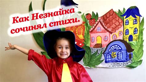 Как Незнайка сочиняет стихи Youtube