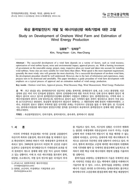 육상 풍력발전단지 개발 및 에너지생산량 예측기법에 대한 고찰 Koreascholar