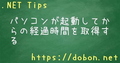 パソコンが起動してからの経過時間を取得する Net Tips Vbnetc