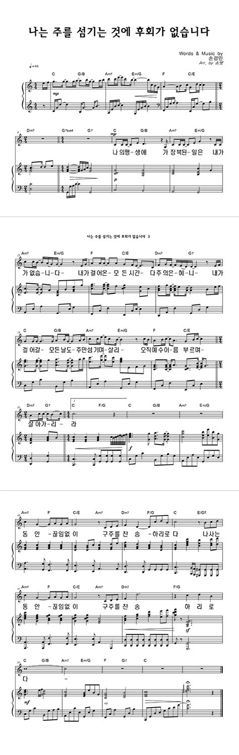 나는 주를 섬기는 것에 후회가 없습니다 손경민 멜로디 피아노반주 악보 악보통