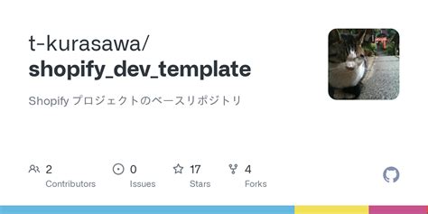GitHub t kurasawa shopify dev template Shopify プロジェクトのベースリポジトリ