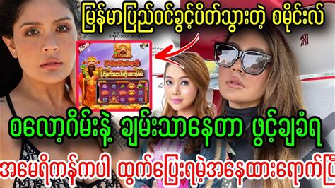 စလော့ဂိမ်းနဲ့ ချမ်းသာတာ အဖော်ခံလိုက်ရတဲ့ သူဌေးမကြီး စမိုင်းလ် မြန်မာပြည်ဝင်ခွင့်ပိတ်သွားပြီ