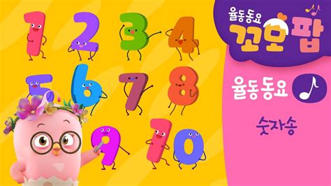 누리과정 동요 꼬모팝 숫자송 수학적 탐구 숫자세기 Youtube