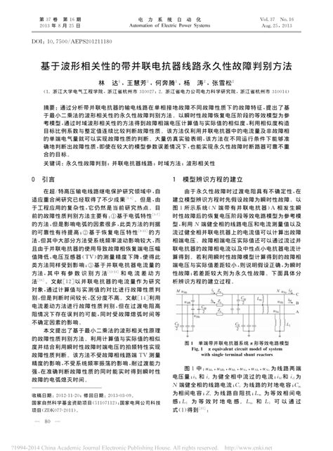 PDF Identification Of Permanent Fault At Transmission Lines With Shunt Reactors Based On