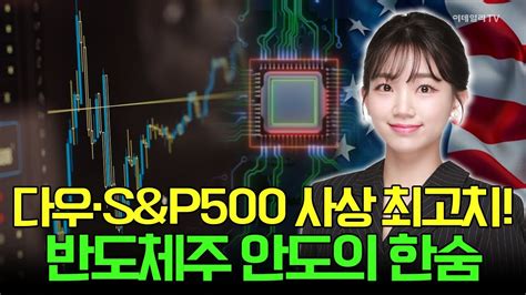 🚀 출근길 경제 다우·sandp500 사상 최고치 반도체주 안도의 한숨 Market Signal 20241202